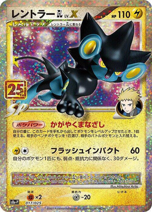 Luxray GL LV.X 017/025 – s8a-P: Promo Card Pack 25th Anniversary Editi ...